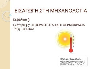 Eισαγωγη στη μηχανολογια | PPTX