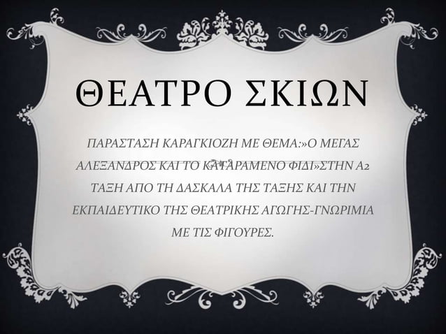 θεατρο σκιων | PPTX