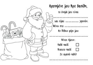 Α Τάξη: Γράμμα στον Άγιο Βασίλη | PDF