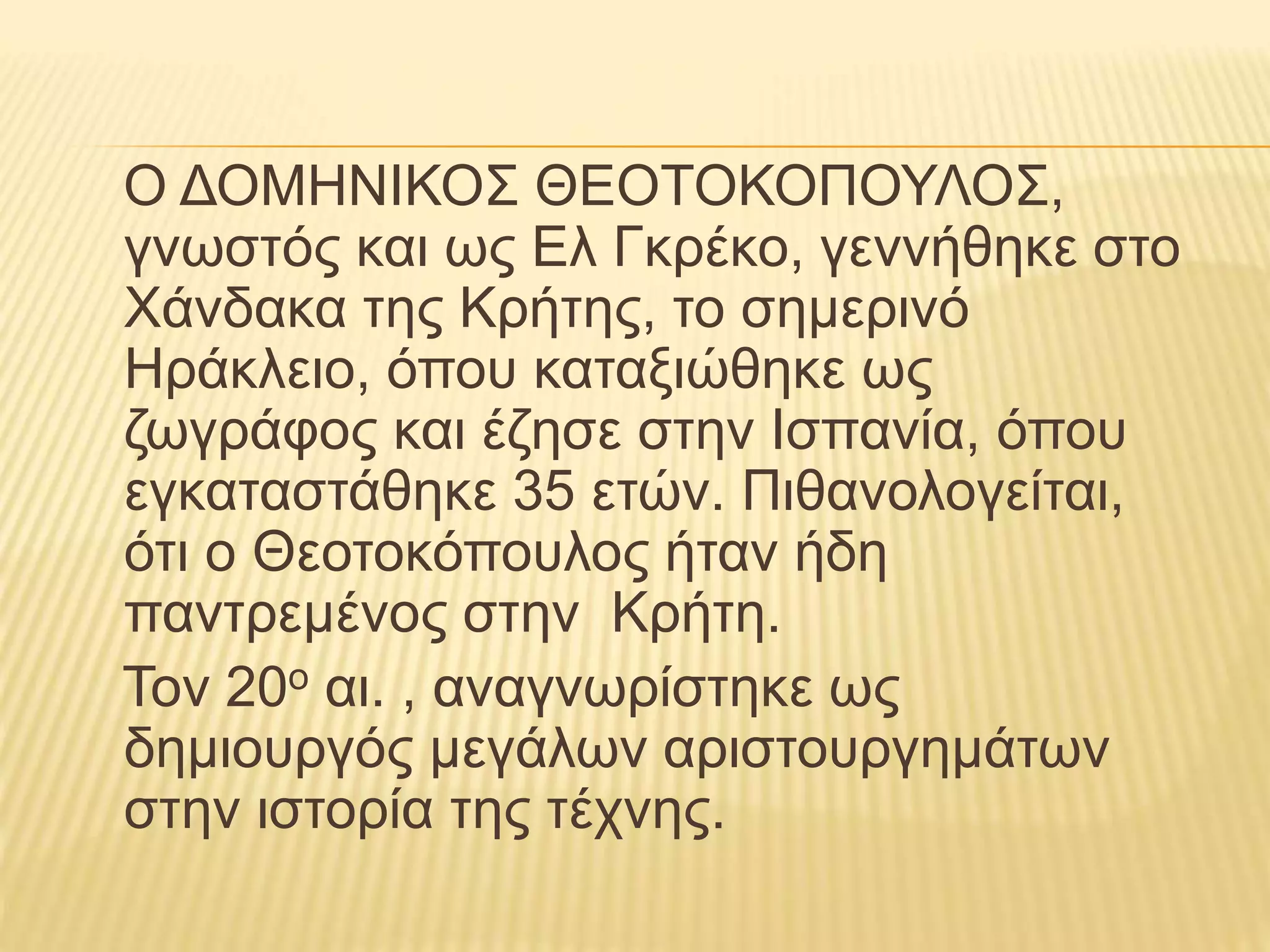Δομήνικος Θεοτοκόπουλος | PPT