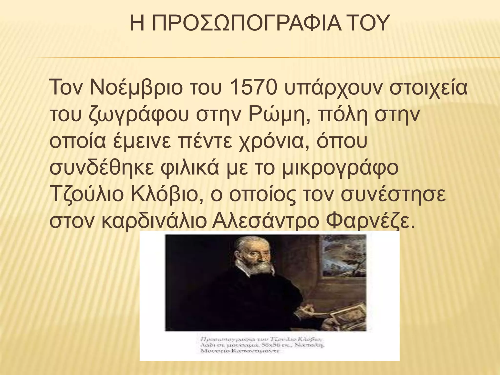 Δομήνικος Θεοτοκόπουλος | PPT