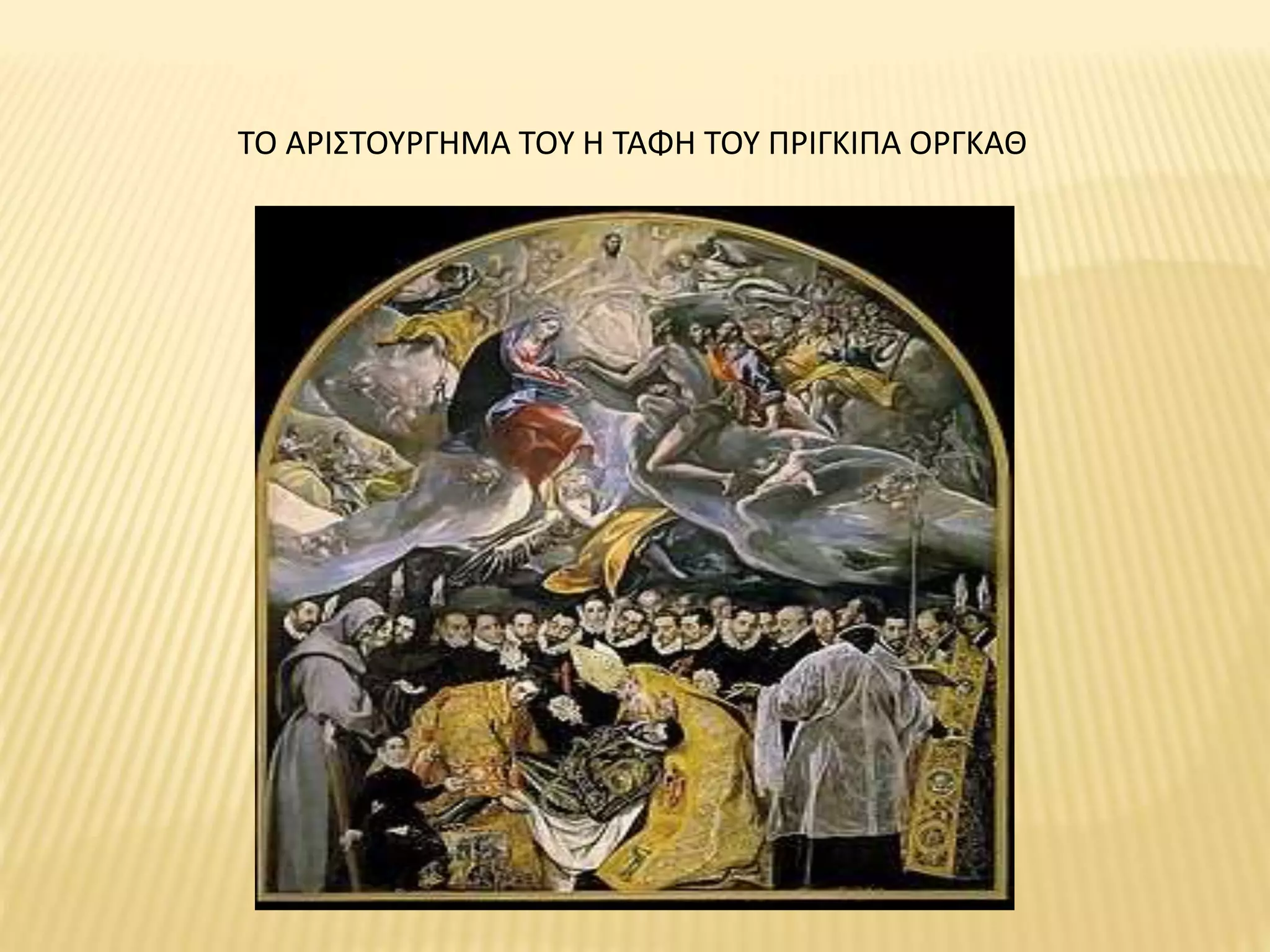 Δομήνικος Θεοτοκόπουλος | PPT