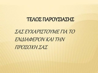 Δομήνικος Θεοτοκόπουλος | PPT