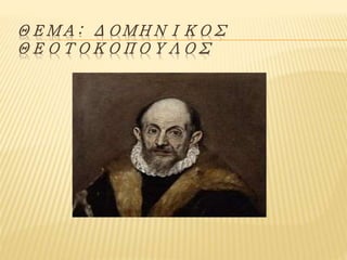 Δομήνικος Θεοτοκόπουλος | PPT