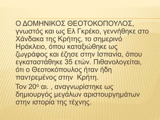 Δομήνικος Θεοτοκόπουλος | PPT