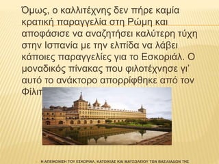 Δομήνικος Θεοτοκόπουλος | PPT