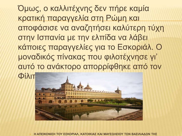 Δομήνικος Θεοτοκόπουλος | PPT