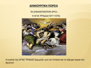 Δομήνικος Θεοτοκόπουλος | PPT