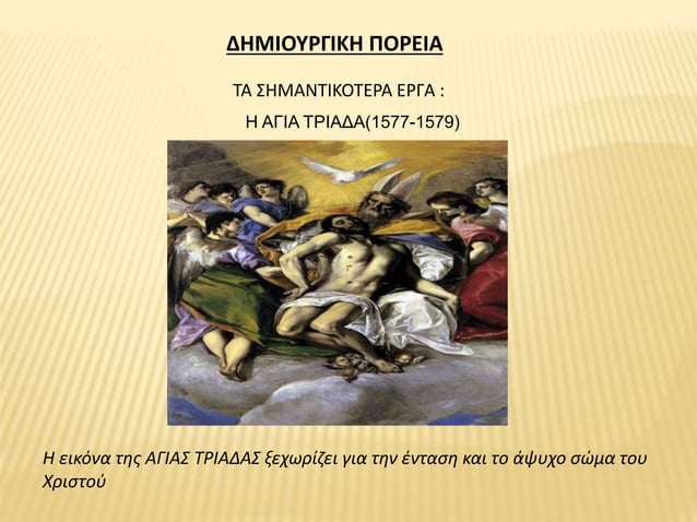 Δομήνικος Θεοτοκόπουλος | PPT