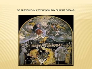 Δομήνικος Θεοτοκόπουλος | PPT