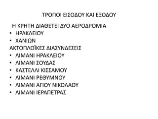 παρουσίαση κρητη | PPTX