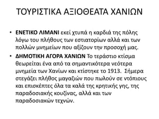 παρουσίαση κρητη | PPTX