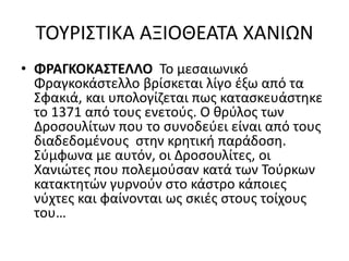 παρουσίαση κρητη | PPTX