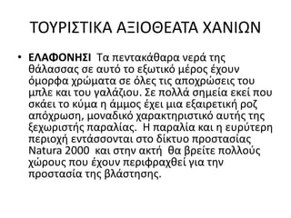 παρουσίαση κρητη | PPTX