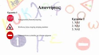 Κυκλοφοριακή Αγωγή | PPT | Free Download