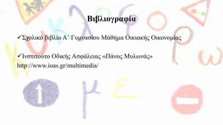 Κυκλοφοριακή Αγωγή | PPT