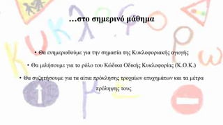 Κυκλοφοριακή Αγωγή | PPT