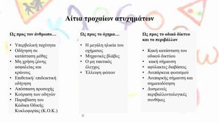 Κυκλοφοριακή Αγωγή | PPT
