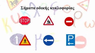 Κυκλοφοριακή Αγωγή | PPT | Free Download