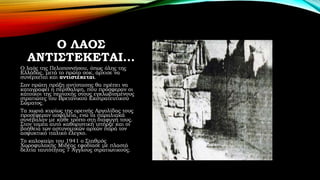 η πελοποννησος την κατοχη | PPT