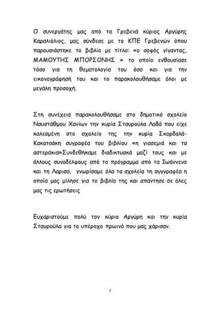 Τηλεδιάσκεψη με Γρεβενά και Χανιά | PDF