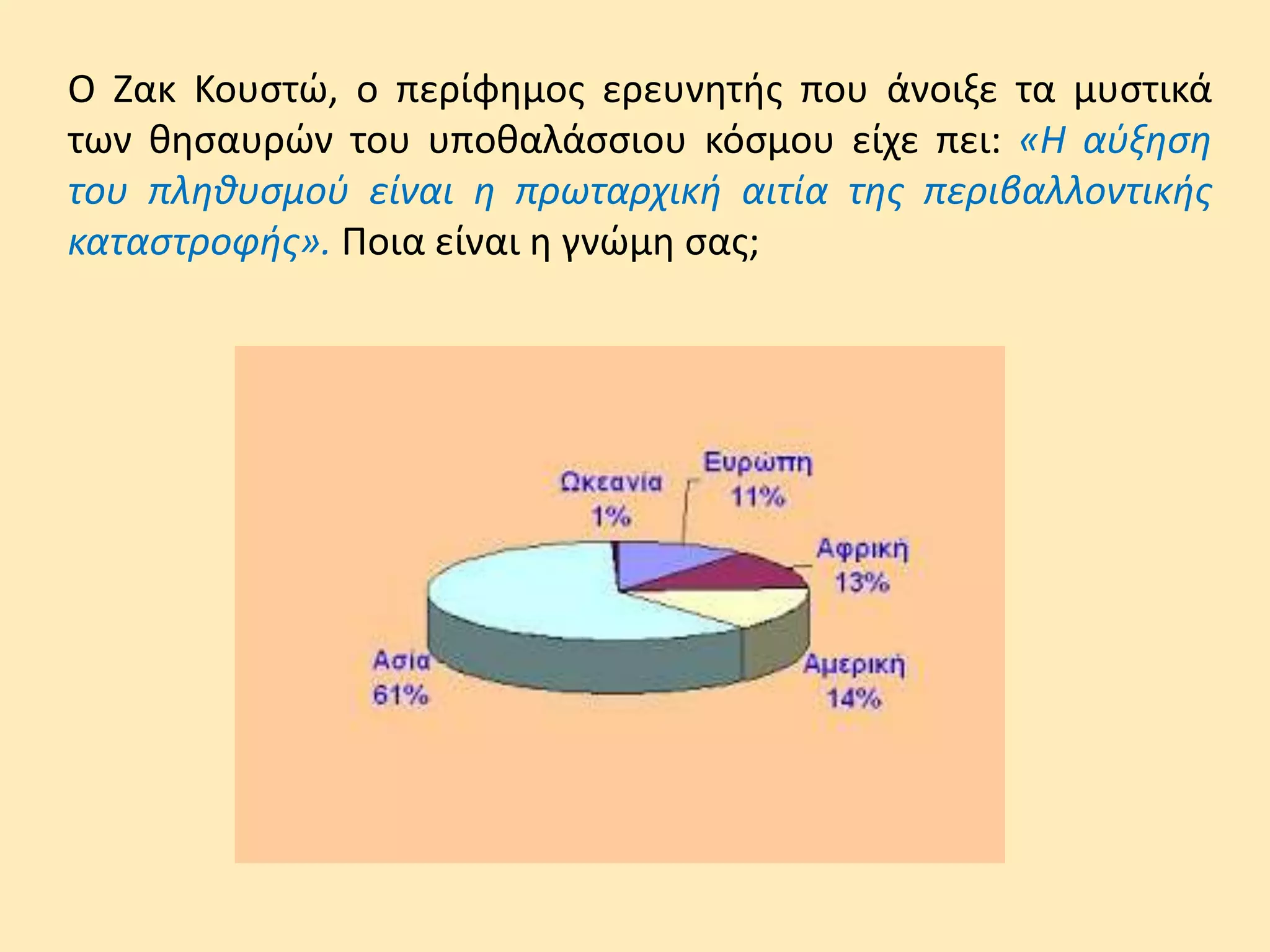 Η κατανομή του πληθυσμού στη γη | PPT