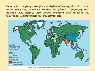 Η κατανομή του πληθυσμού στη γη | PPT