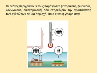Η κατανομή του πληθυσμού στη γη | PPT
