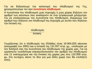 Η κατανομή του πληθυσμού στη γη | PPT