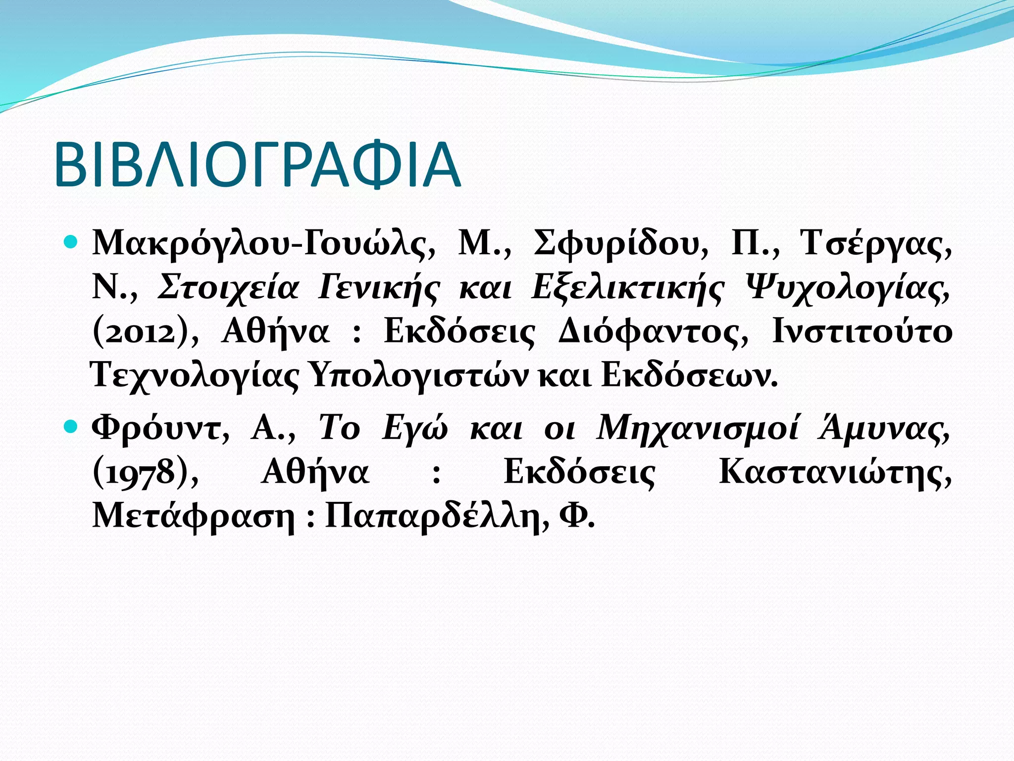 Βασικότεροι μηχανισμοί άμυνας κατά τον Sigmund Freud | PPTX