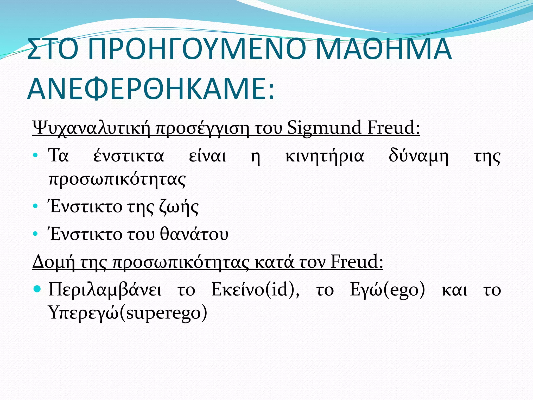 Βασικότεροι μηχανισμοί άμυνας κατά τον Sigmund Freud | PPTX