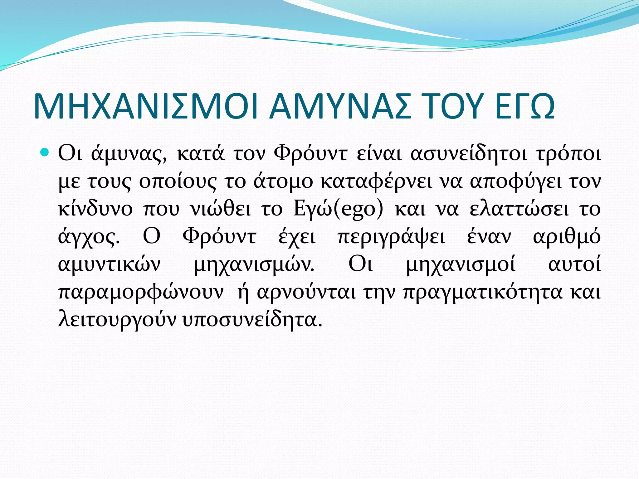 Βασικότεροι μηχανισμοί άμυνας κατά τον Sigmund Freud | PPTX