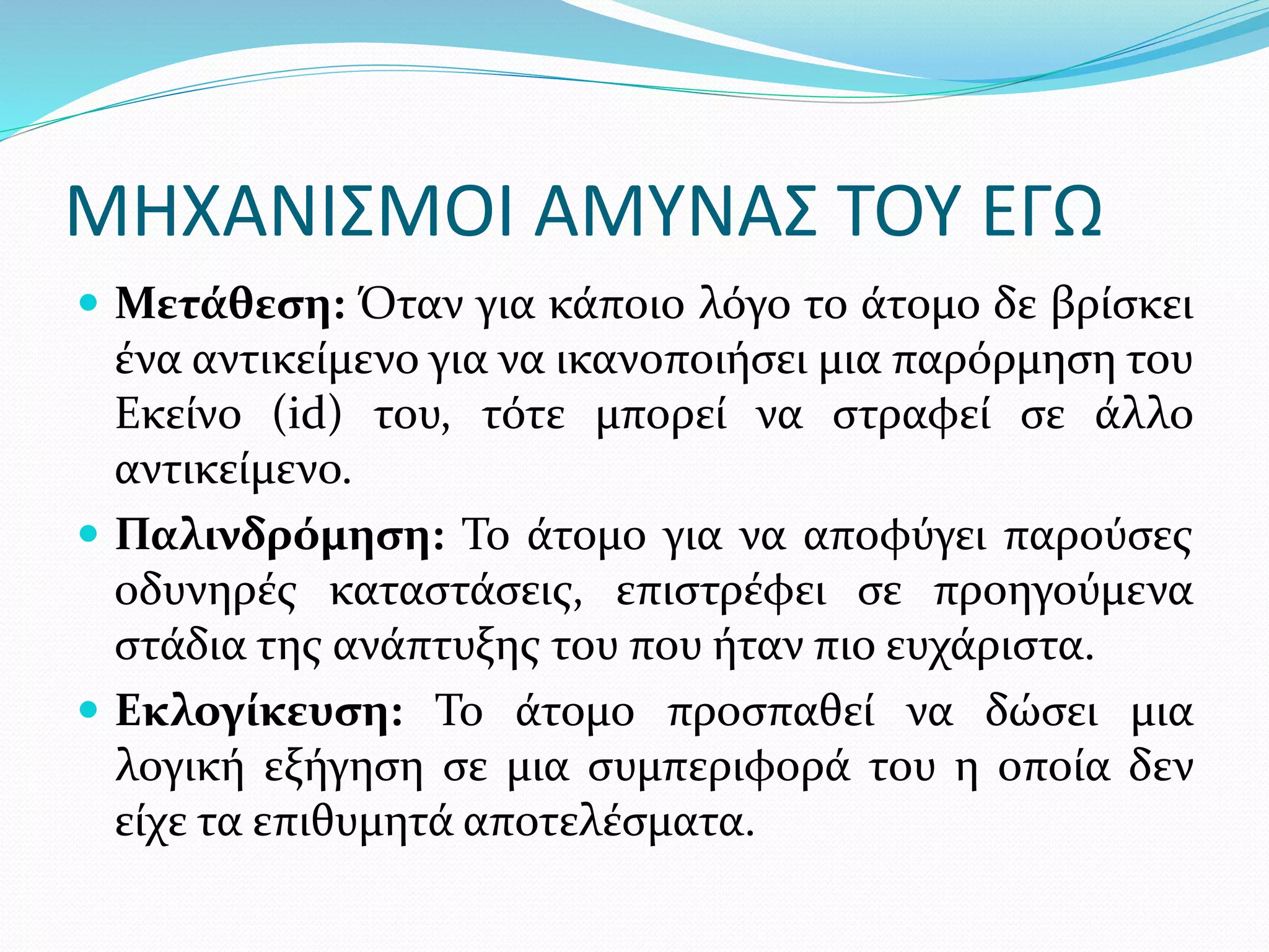 Βασικότεροι μηχανισμοί άμυνας κατά τον Sigmund Freud | PPTX