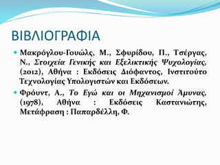 Βασικότεροι μηχανισμοί άμυνας κατά τον Sigmund Freud | PPTX