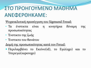 Βασικότεροι μηχανισμοί άμυνας κατά τον Sigmund Freud | PPTX
