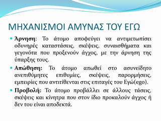 Βασικότεροι μηχανισμοί άμυνας κατά τον Sigmund Freud | PPTX