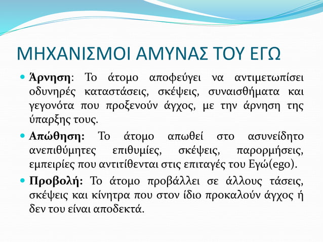 Βασικότεροι μηχανισμοί άμυνας κατά τον Sigmund Freud | PPTX