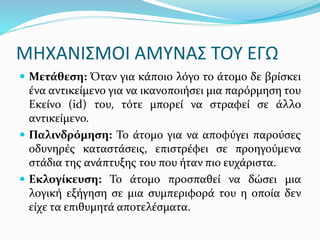 Βασικότεροι μηχανισμοί άμυνας κατά τον Sigmund Freud | PPTX