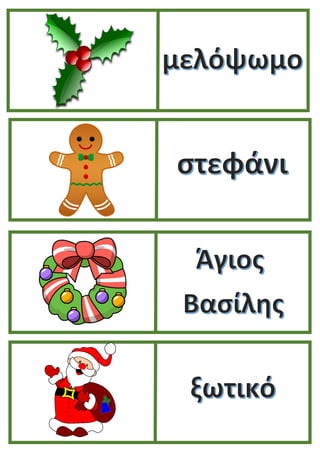 ΤΟΜΠΟΛΑ ΧΡΙΣΤΟΥΓΕΝΝΩΝ | PDF