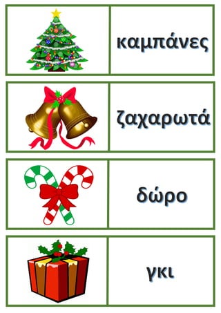 ΤΟΜΠΟΛΑ ΧΡΙΣΤΟΥΓΕΝΝΩΝ | PDF