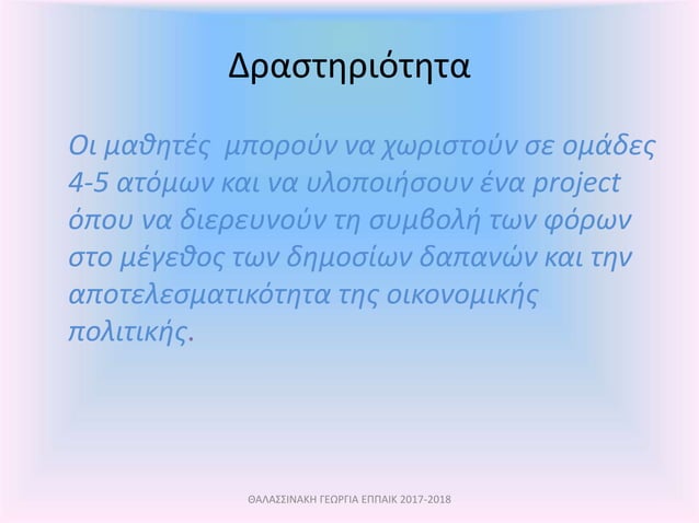 Tο οικονομικό κύκλωμα/Circular flow of Income | PPTX