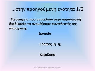 Tο οικονομικό κύκλωμα/Circular flow of Income | PPTX