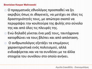 Ανθρωπολογία | PPTX