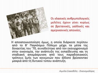 Ανθρωπολογία | PPTX
