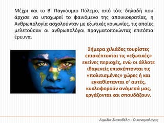 Ανθρωπολογία | PPTX