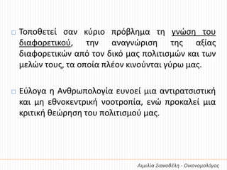 Ανθρωπολογία | PPTX