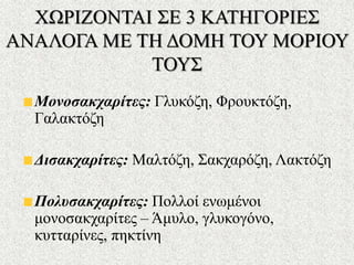 Υδατάνθρακες | PPTX