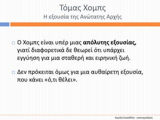 Πολιτική Επιστήμη | PPT