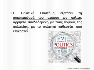 Πολιτική Επιστήμη | PPT
