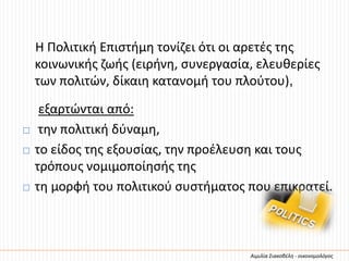 Πολιτική Επιστήμη | PPT